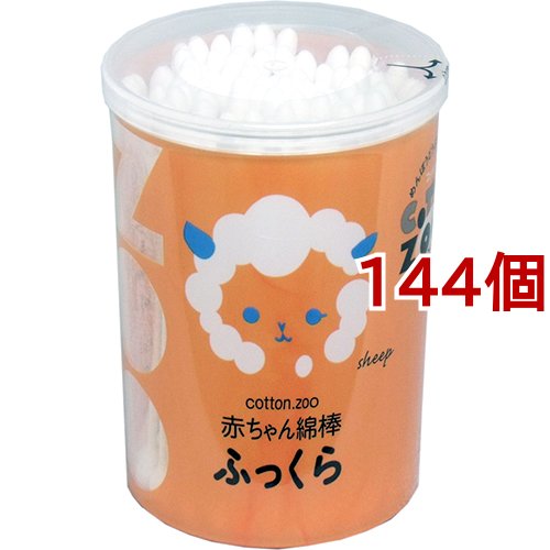 コットン・ズー 赤ちゃん綿棒 ふっくら(120本*144個セット)[ベビー綿棒]