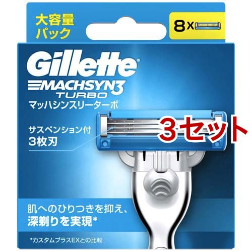 ジレット マッハシンスリーターボ 替刃8B(8個入*3セット)[替え刃 3枚刃以上]