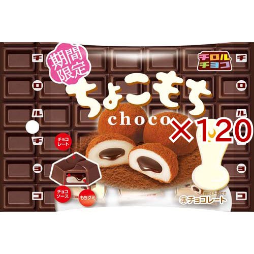 ちょこもち 袋(5個入×120セット)[チョコレート]