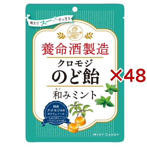 養命酒製造 クロモジのど飴和みミント(76g(個装紙込み)×48セット)[ハーブキャンディー]