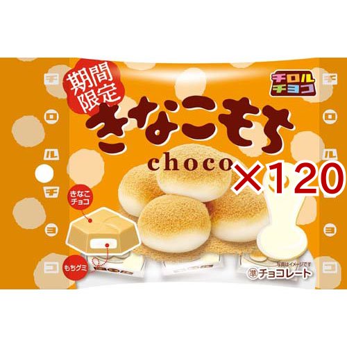 きなこもち 袋(5個入×120セット)[チョコレート]