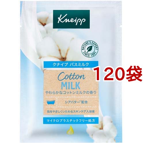 クナイプ バスミルク コットンミルクの香り(40ml*120袋セット)[ミルキーバス]