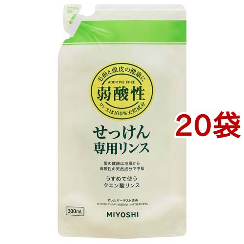 ミヨシ石鹸 無添加せっけん 専用リンス リフィル(300ml*20袋セット)[詰め替え用リンス・コンディショナー]