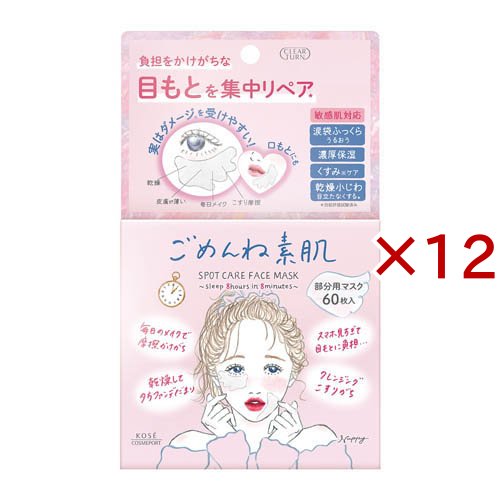 クリアターン ごめんね素肌 スポットケアマスク(60枚入×12セット)[部分用(目元、口元等)]