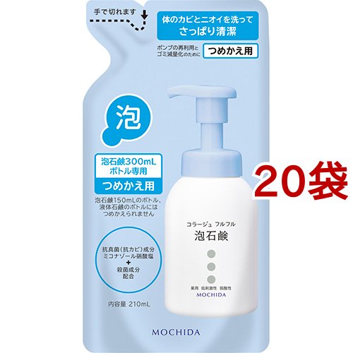 コラージュフルフル 泡石鹸 つめかえ用(210ml*20袋セット)[泡ボディソープ]