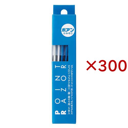 ポアンかみそり スペシャル(5本入×300セット)[顔用カミソリ]