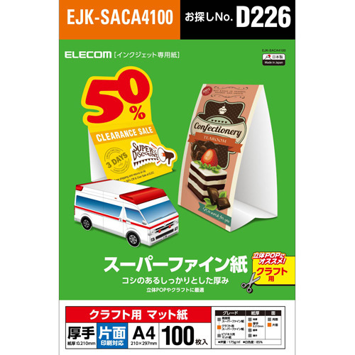 エレコム スーパーファイン紙 クラフト用 厚手 片面 A4 EJK-SACA4100(100枚入)[プリンター]の通販はau PAY マーケット - 爽快ドラッグ | au PAY マーケット ...