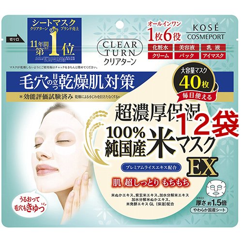 クリアターン 純国産米マスク EX(40枚入*12袋セット)[シートマスク]