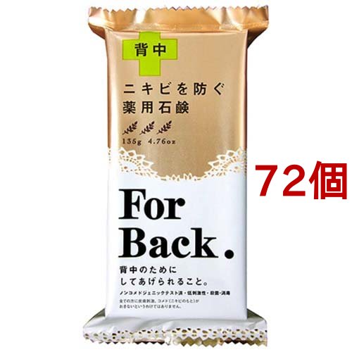 薬用石けん フォー・バック(135g*72個セット)[薬用石鹸]