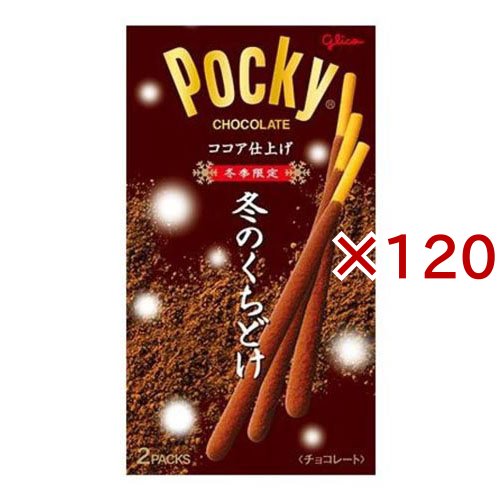 冬のくちどけポッキー(2袋入×120セット)[チョコレート]