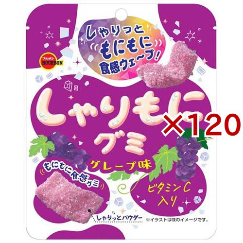 しゃりもにグミ グレープ味(57g×120セット)[飴(あめ)]