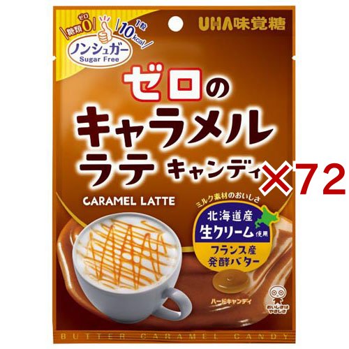 ゼロのキャラメルラテキャンディ(81g×72セット)[ヘルシーキャンディ]