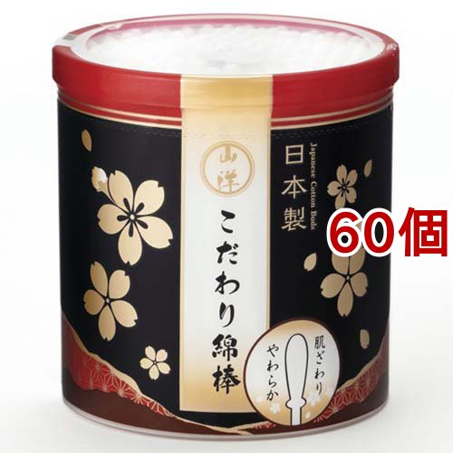 山洋 こだわり綿棒(180本入*60個セット)[綿棒 その他]