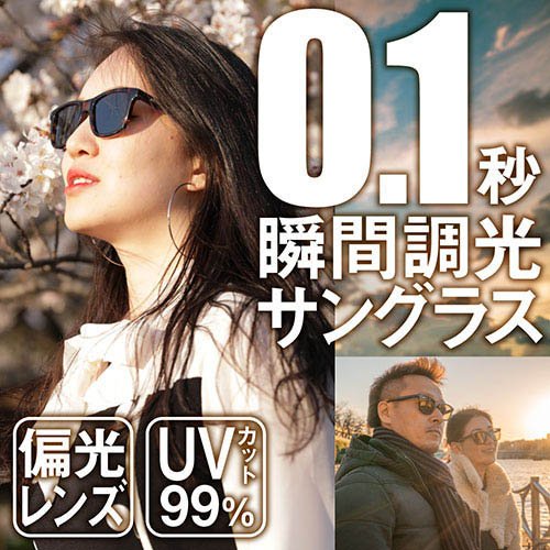 WICUE 0.1秒瞬間調光サングラス ウェリントンタイプ 鼈甲(べっこう