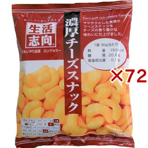 生活志向 濃厚チーズスナック(36g×72セット)[スナック菓子]
