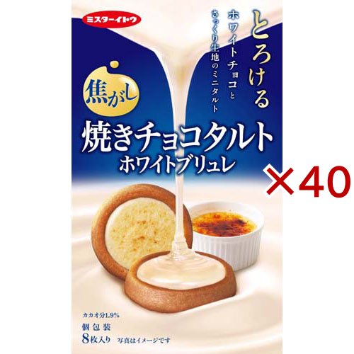焼きチョコタルト ホワイトブリュレ(8枚入×40セット)[ビスケット・クッキー]