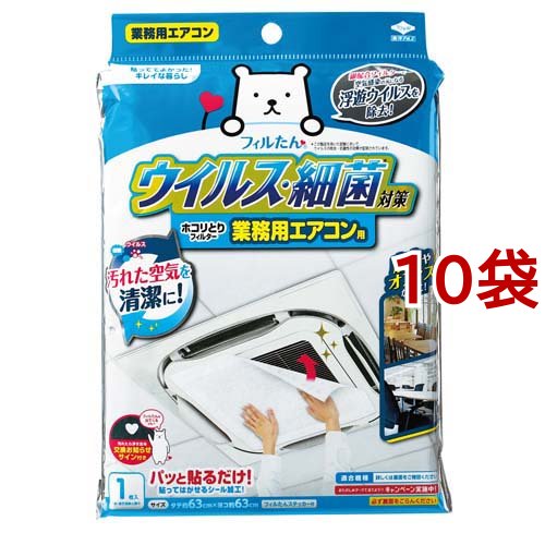 ウイルス・細菌対策ホコリとりフィルター 業務用エアコン用(1枚入*10袋セット)[日用品 その他]