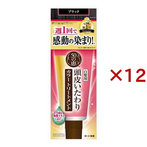 50の恵 頭皮いたわりカラートリートメント ブラック(150g×12セット)[白髪用 カラートリートメント]