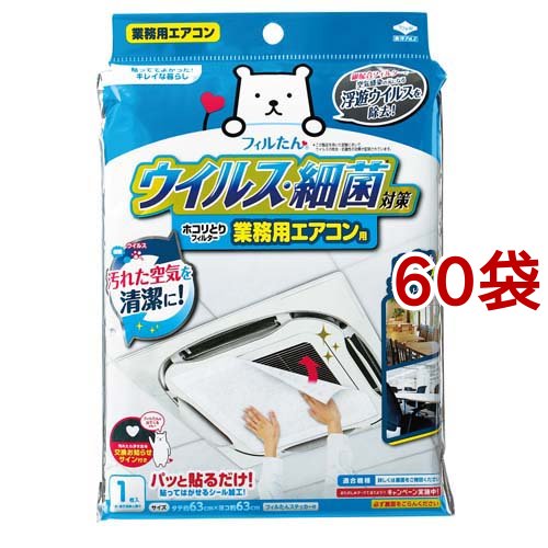 ウイルス・細菌対策ホコリとりフィルター 業務用エアコン用(1枚入*60袋セット)[日用品 その他]