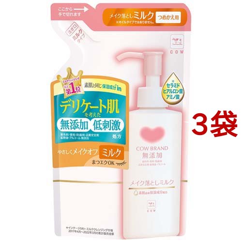 カウブランド 無添加メイク落としミルク 詰替用(130ml*3袋セット)[クレンジングミルク]の通販はau PAY マーケット - 爽快ドラッグ | au PAY マーケット－通販サイト