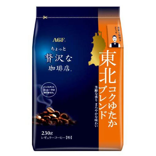 AGF ちょっと贅沢な珈琲店 レギュラー・コーヒー 東北コクゆたかブレンド(230g)[レギュラーコーヒー]の通販はau PAY マーケット - 爽快ドラッグ | au PAY マーケット－通販サイト