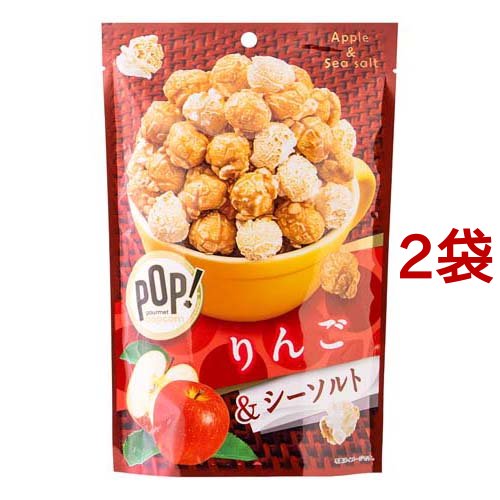 POP！グルメポップコーン りんご＆シーソルト(55g*2袋セット)[スナック菓子]の通販はau PAY マーケット - 爽快ドラッグ | au PAY マーケット－通販サイト