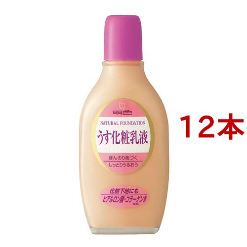 明色 うす化粧乳液(158ml*12本セット)[乳液 ティント乳液]