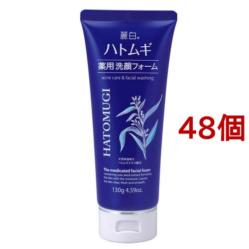 麗白 ハトムギ薬用洗顔フォーム(130g*48個セット)[洗顔 その他]