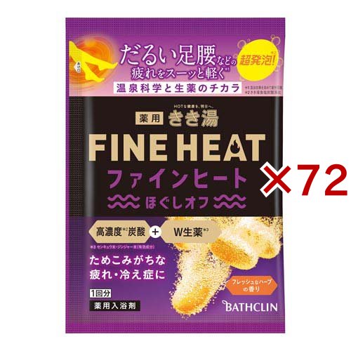 きき湯 ファインヒート ほぐしオフ 分包(50g×72セット)[発泡入浴剤・炭酸ガス入り入浴剤]