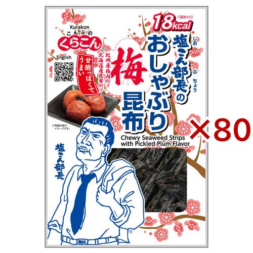 塩こん部長のおしゃぶり昆布梅(9g×80セット)[お菓子 その他]