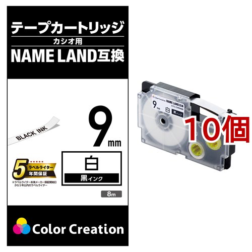 ネームランド用 汎用テープカートリッジ カシオ XR-9WE 互換テープ 白 黒文字 8m 9mm(10個セット)[ラベルライター]