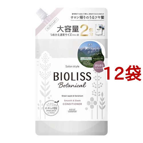 ビオリス ボタニカル コンディショナー スムース＆スリーク 詰替 大容量(680ml*12袋セット)[ダメージケアリンス・コンディショナー]