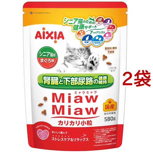 MiawMiaw カリカリ小粒 シニア猫用 まぐろ味(580g*2袋セット)[キャットフード(ドライフード)]の通販はau PAY マーケット - 爽快ドラッグ | au PAY マーケット ...