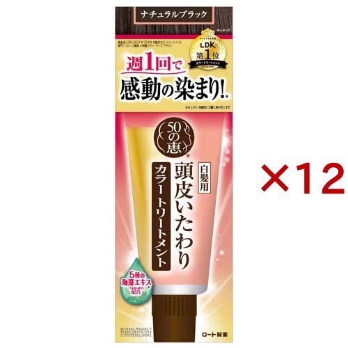 50の恵 頭皮いたわりカラートリートメント ナチュラルブラック(150g×12セット)[白髪染め 女性用]