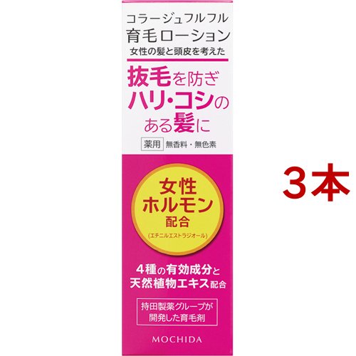 コラージュフルフル 育毛ローション(120ml*3本セット)[女性育毛剤]