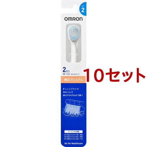 オムロン 替えブラシ 幅広プレミアム SB-122(2本入*10セット)[電動歯ブラシ替えブラシ]