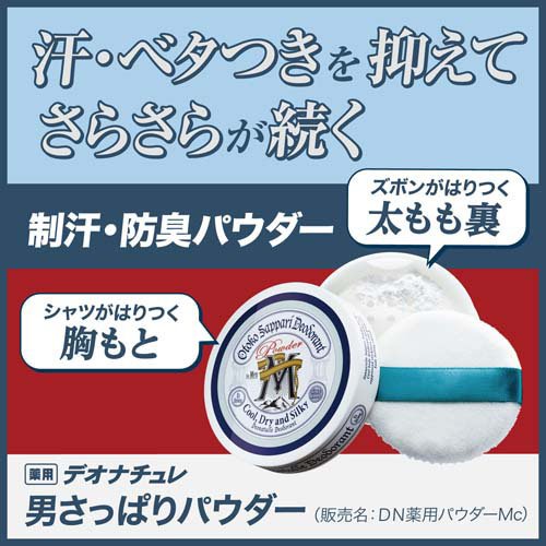 デオナチュレ 男さっぱりパウダー(25g×6セット)[デオドラント用品