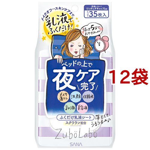 ズボラボ 夜用ふき取り乳液シート(35枚入*12袋セット)[保湿乳液]