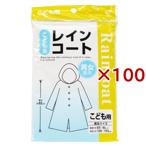 レインコート 子供用(100セット)[衣類 その他]