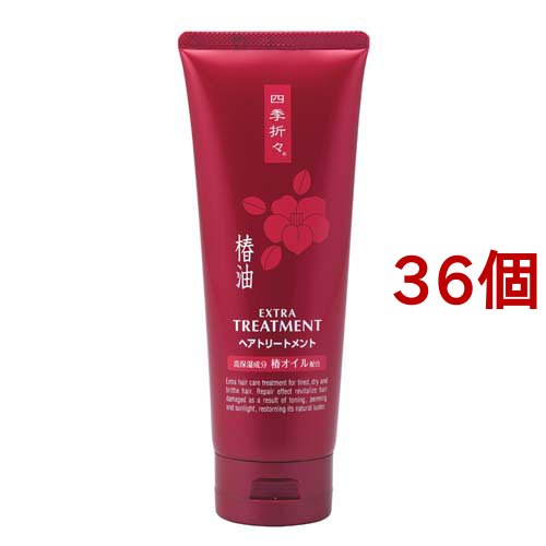 四季折々 椿油 エクストラヘアトリートメント(230g*36個セット)[ダメージヘアトリートメント]