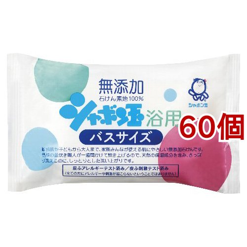 シャボン玉 浴用バスサイズ(155g*60個セット)[無添加石鹸・自然派石鹸]
