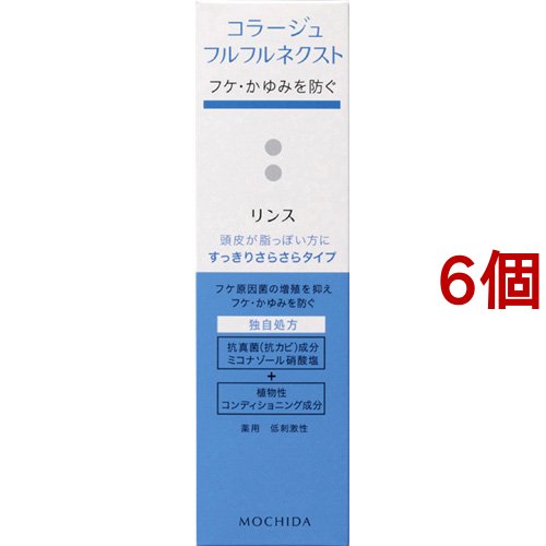コラージュフルフルネクスト リンス すっきりさらさらタイプ(200ml*6個セット)[フケ・かゆみ・スカルプコンディショナー]
