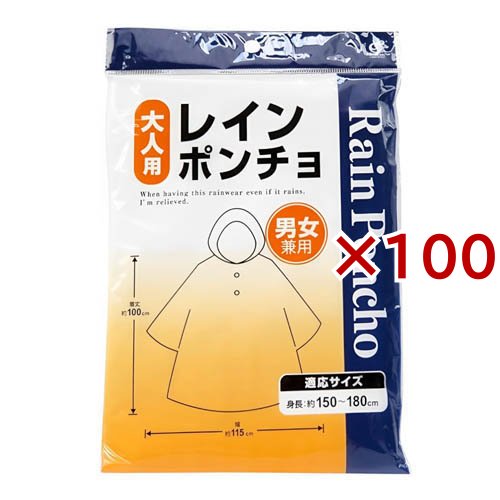 レインポンチョ 大人用(100セット)[衣類 その他]