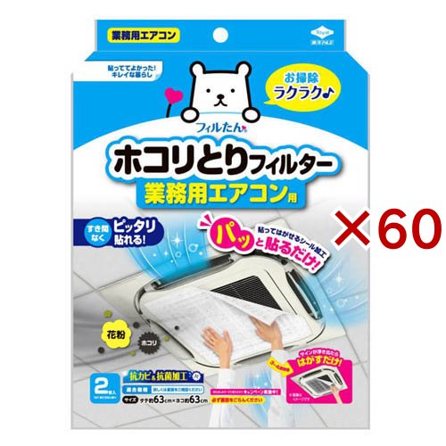 ホコリとりフィルター業務用エアコン用(2枚入×60セット)[汚れ防止グッズ]