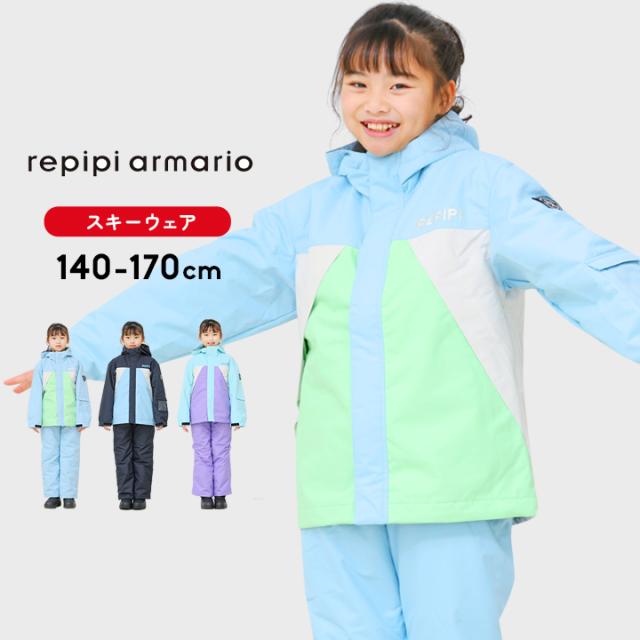 スキーウェア キッズ ジュニア 女の子 男の子 セパレート 上下セット サイズ調整 レピピアルマリオ repipi armario スノーウェア 女児 子供服 冬 雪 小学生 小学校 中学生 中学校 おしゃれ かわいい 暖かい 防寒 送料無料