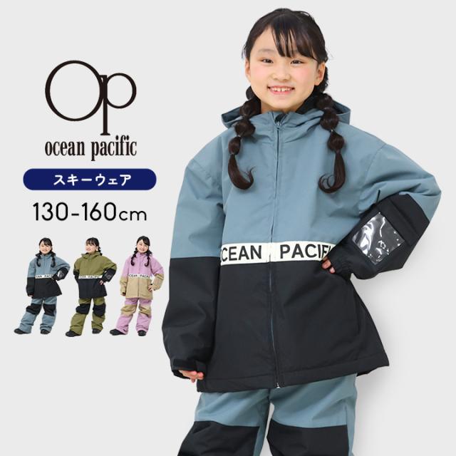 スキーウェア キッズ ジュニア 女の子 男の子 セパレート 上下セット 130cm 140cm 150cm 160cm おーピー op オーシャンパシフィック スノーウェア 冬 雪 スキーウエア 小学生 中学生 雪遊び おしゃれ あったか 防寒 送料無料