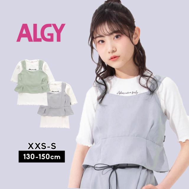 アルジー algy 半袖tシャツ ビスチェ 2点セット キッズ ジュニア 女の子 130cm 140cm 150cm ニコプチコラボ ビスチェ＆リブTセット XXS Xの通販はau PAY ...