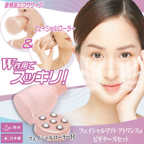 (特典あり) ポイント増量 フェイシャルリフトアトワンスαビギナーズセット フェイシャルローラー付 口輪筋 表情筋 トレーニング