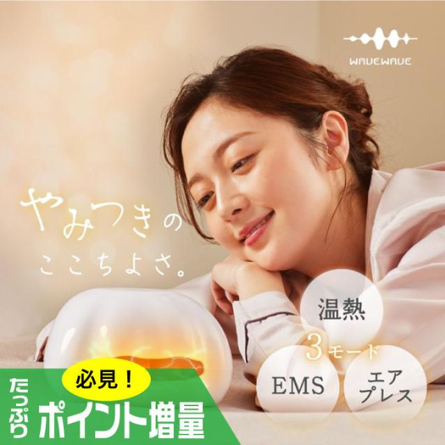 (特典あり) ポイント増量 WAVEWAVE EMSハンドエステ EMS機能 温熱機能 エアープレス 美容 リフレッシュ リラクゼーション 潤い 心地良さ の通販はau PAY マーケット ...