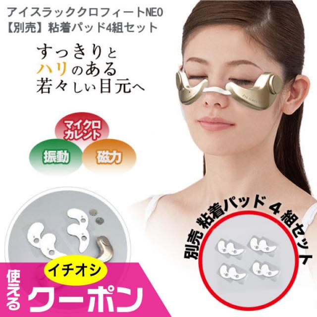 (特典あり) クーポン使える アイスラッククロフィートネオ＋粘着パッド4組セット 簡単 目元ケア マイクロカレント クマ ムクミ タルミ 振動